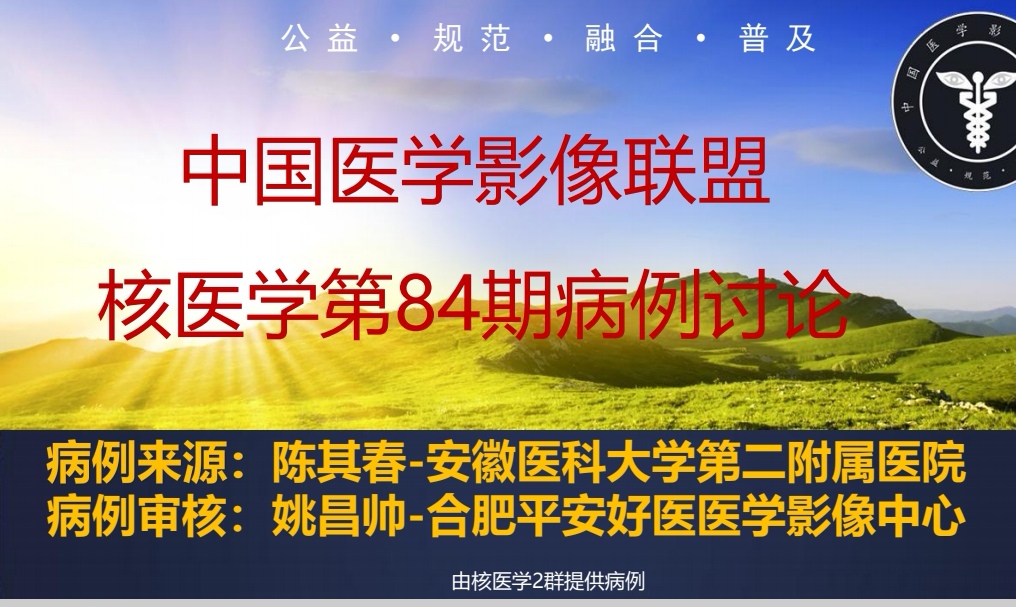 2022年中影联盟核医学病例讨论第84期---ECD-中国医学影像联盟-China Medical Imaging Association